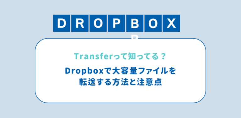 Dropboxで大容量ファイルを転送する方法と注意点【Transfer】 - コドじむ