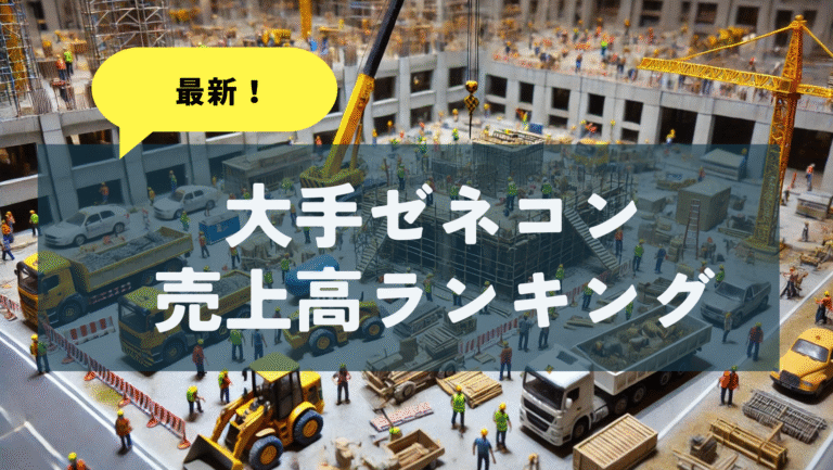 【2025年最新】スーパーゼネコン売上高ランキング！ゼネコンとはどういう会社？まとめてみた - コドじむ