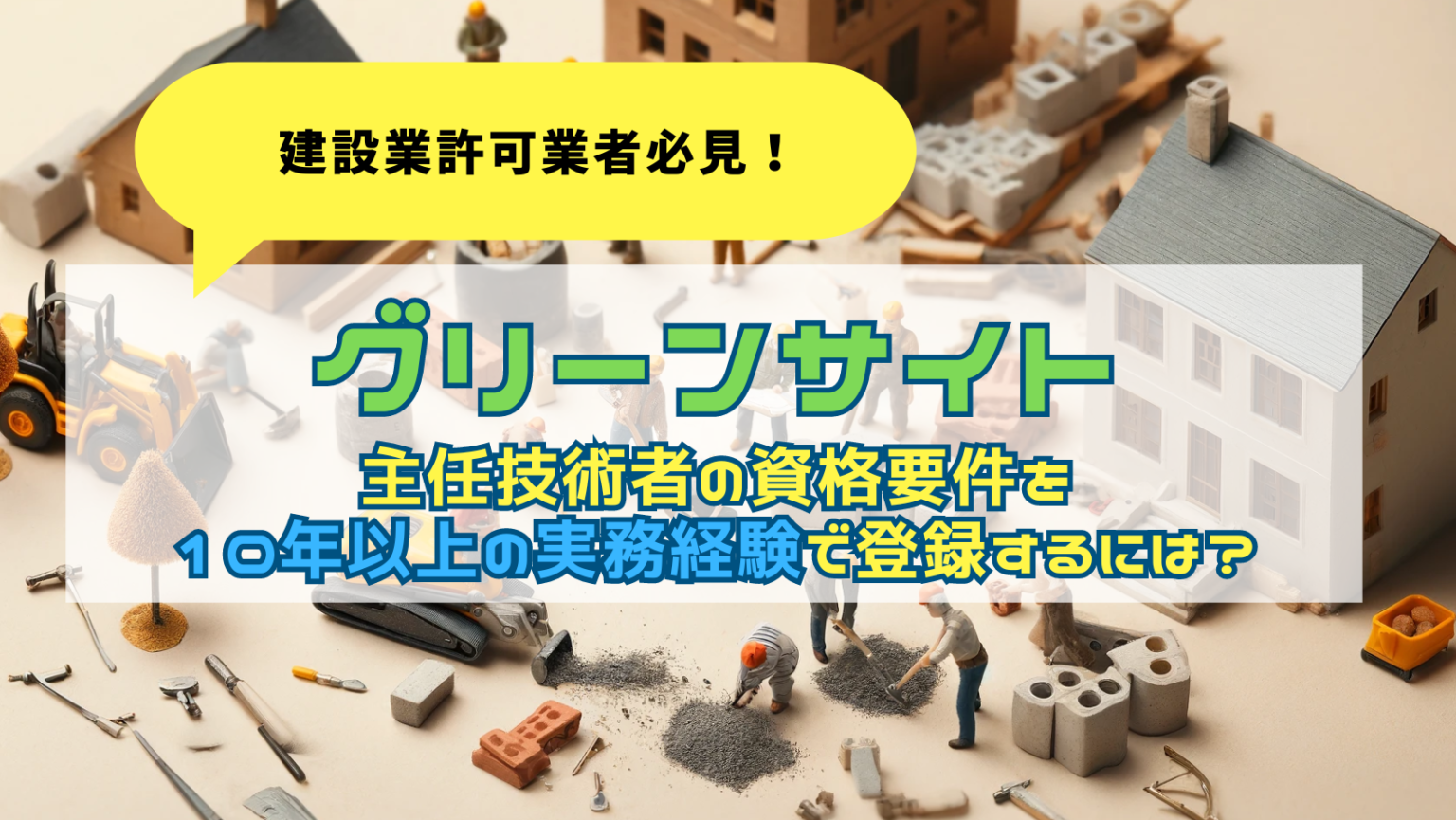 【グリーンサイト】主任技術者の資格要件を10年以上の実務経験で登録する方法 - コドじむ