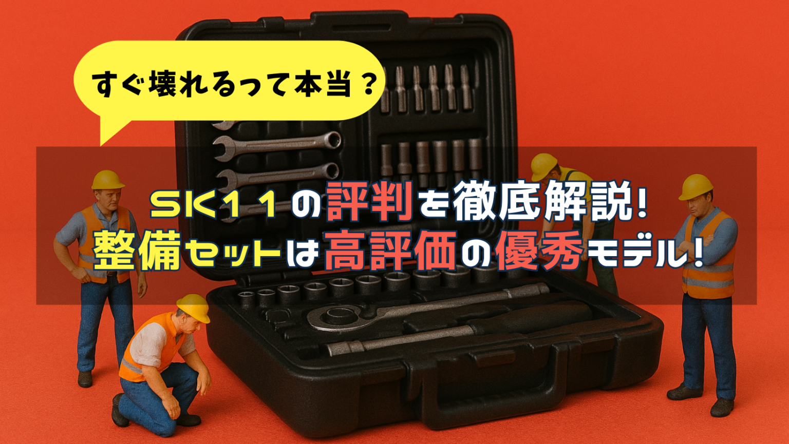 【すぐ壊れるって本当？】SK11工具の評判を徹底解説！整備セットは高評価の優秀モデル！ - コドじむ