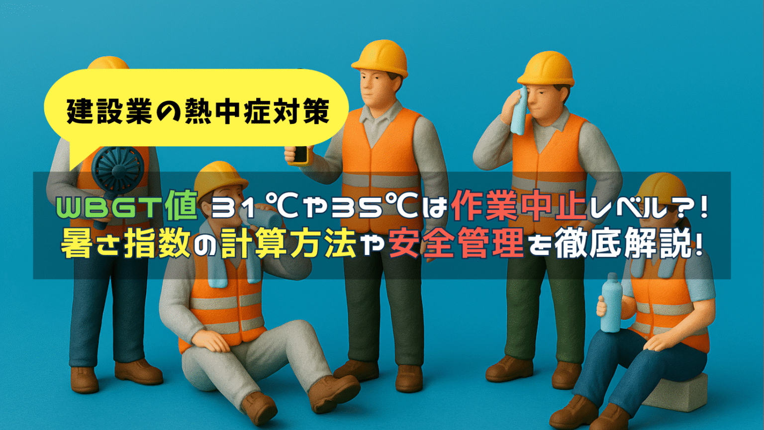 【建設業の熱中症対策】WBGT31℃・気温35℃は作業中止？！暑さ指数の計算方法や安全管理義務を徹底解説！ - コドじむ