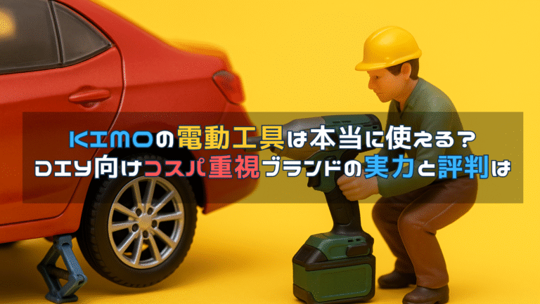 KIMOの電動工具は本当に使える？DIY向けコスパ重視ブランドの実力と評判は - コドじむ